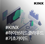 케이아이엔엑스(KINX), 하이브리드 클라우드 초심자를 위한 기초 가이드 소개! : 네이버 블로그