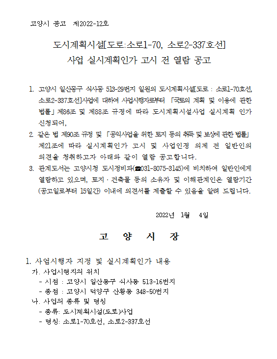 도시계획시설 도로소로1 70 소로2 337호선 사업 실시계획인가 고시 전 열람 공고고양시 공고 제2022 12호