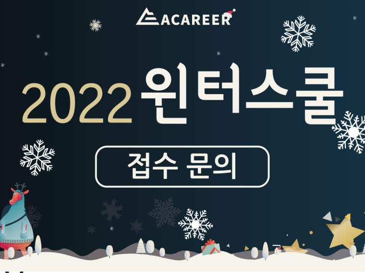 천안 윈터스쿨 에이커리어 2022 윈터스쿨 마감 안내 및 2차 추가모집 ~110 개강안내 천안 입시컨설팅 천안