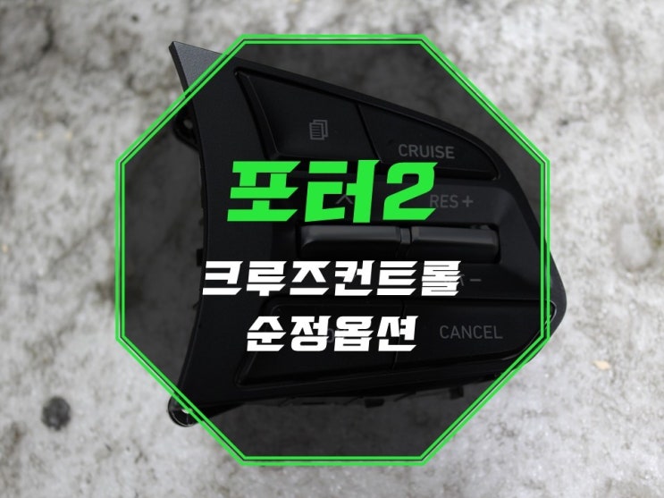 포터2 순정 오토 크루즈 컨트롤 스위치 정속주행장치 시공 네이버 블로그