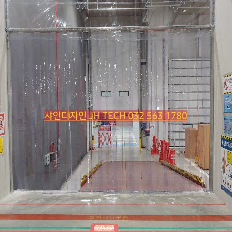 물류센터작업장공간분리비닐커튼 방풍방한비닐커튼 내한용스트립커튼제작설치 샤인디자인 Jh Tech 네이버 블로그