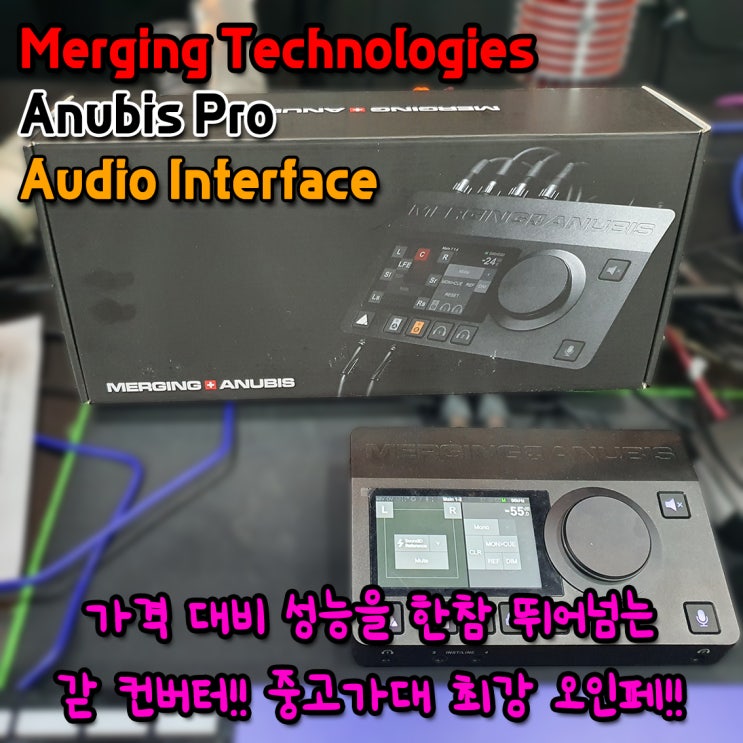 프로듀서의 툴 : Merging Technologies Anubis Pro 머징테크의 갇 오인페!! 아누비스 프로 출고샷입니다 ...