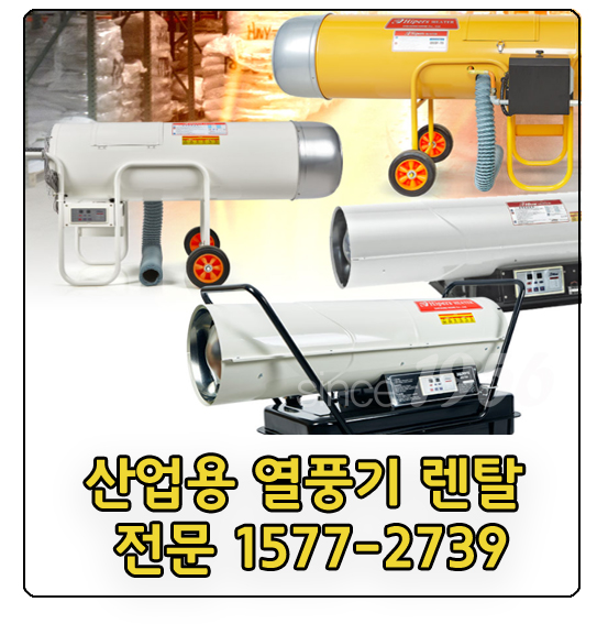 공업용열풍기 열풍기 열풍기렌탈 산업용 열풍기 양계장 농업용 공사장 열풍건조 단기렌탈 단기임대 시즌렌탈 전문 하루대여 당일출고도