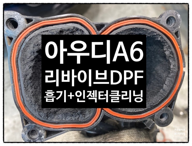 전주 휠복원 아우디a6 리바이브dpf흡기인젝터크리닝 경유디젤차 매연소음증가가속력약화정읍익산김제휠복원 군산휠복원 광주