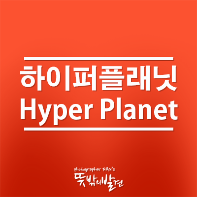 하이퍼플래닛(HYPER PLANET) 기억하세요? : 네이버 블로그