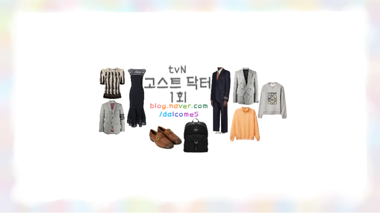 고스트닥터1회 차영민 비 정지훈 맨투맨 자켓 정장구두 고승탁 김범 집업티셔츠 코트재킷 가방 백팩 제작발표회 유이 니트 손나은