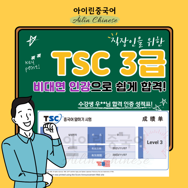 2021년도 TSC 최다 합격! 아이린중국어 TSC 3급 합격 후기! : 네이버 블로그