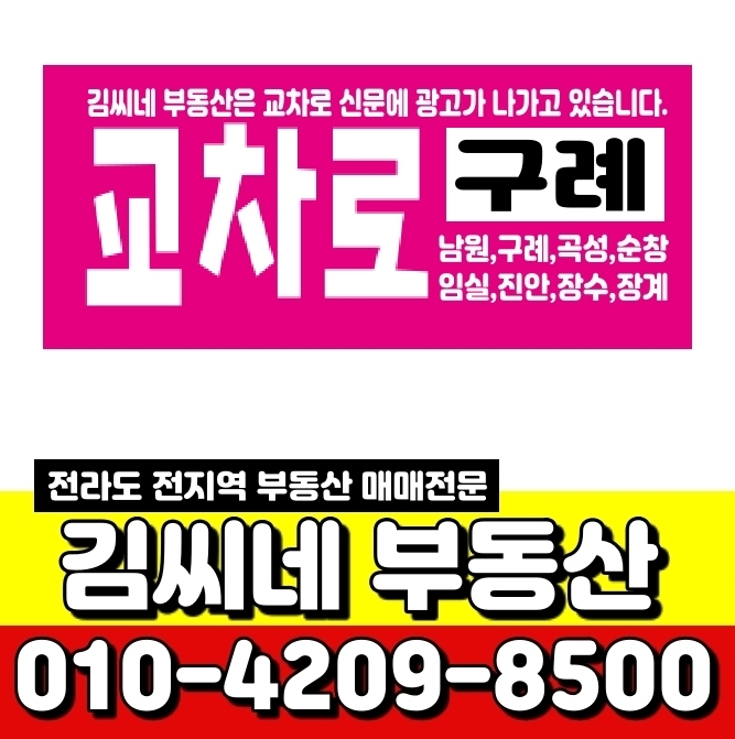구례부동산매물 구례주택매매 구례토지매매 구례군귀농귀촌부동산사이트 구례군부동산 구례펜션매매 구례한옥매매 구례전원주택매매 구례상가
