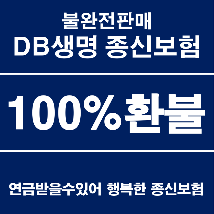 Db생명 연금받을수있어 행복한 종신보험 민원해지 전액 환불 성공사례 네이버 블로그