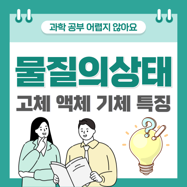 물질의 상태 변화 고체 액체 기체 특징 응고 융해 액화 기화 개념정리 네이버 블로그