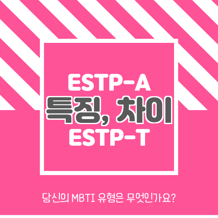 ESTP-A, ESTP-T 특징, 차이 : 네이버 블로그