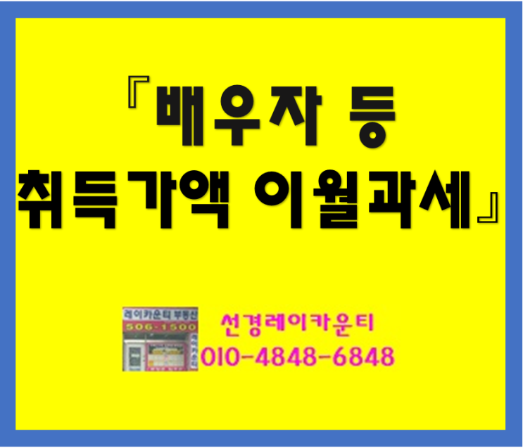 배우자 등 취득가액 이월과세 아시나요 네이버 블로그