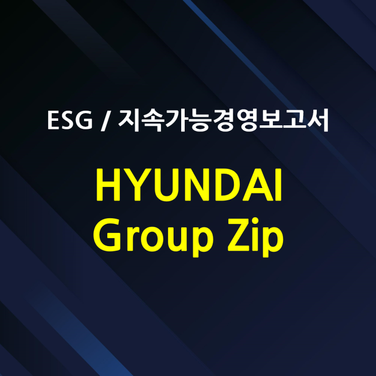 HYUNDAI(현대) 지속가능경영 보고서 / ESG 보고서 / 임팩트 경영 보고 모아보기 : 네이버 블로그