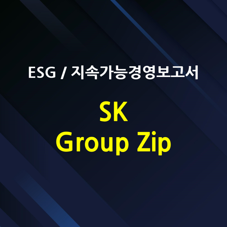 SK(에스케이) 지속가능경영 보고서 / ESG 보고서 / 임팩트 경영 보고 모아보기 : 네이버 블로그