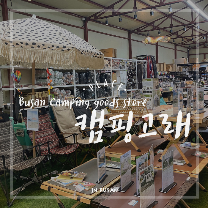 부산 캠핑 용품 캠핑고래 부산기장점 네이버 블로그