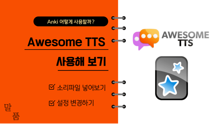 [Anki 애드온] Awesome TTS 사용해 보기 : 네이버 블로그