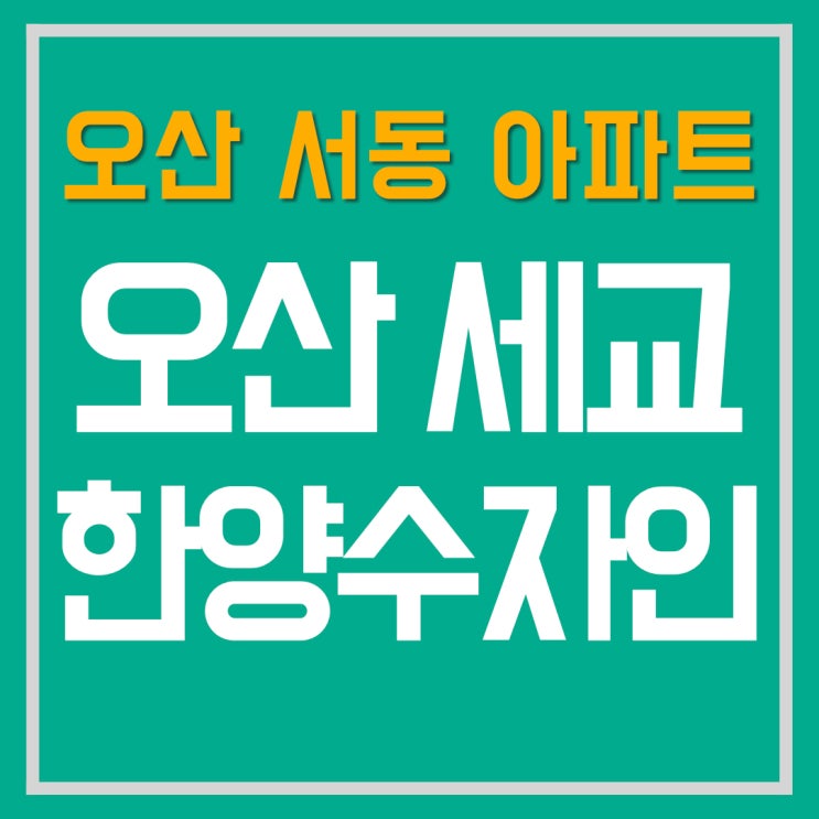 오산 세교 한양수자인 분양가 청약 오산 서동 입주자모집공고 정보 네이버 블로그