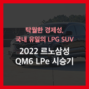 탁월한 경제성! 국내 유일 LPG SUV! 2022 르노삼성 QM6 LPe 시승기 : 네이버 블로그