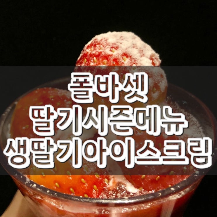 폴바셋 겨울 딸기시즌 메뉴 추천 생딸기아이스크림 후기 가격 폴바셋 아이스 밀크티 후기 용산 아이파크몰 카페 추천