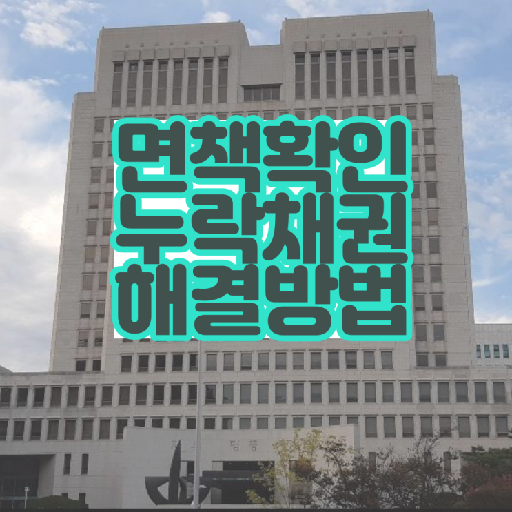 면책확인의 소 개인파산에서 누락채권을 뒤늦게 알게 된 경우 해결사례 네이버 블로그