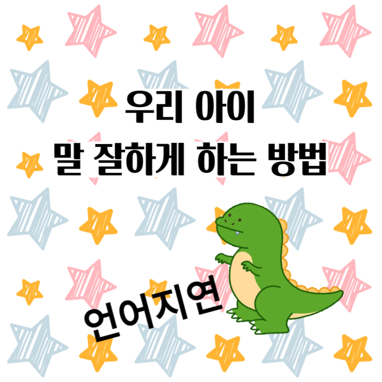 아이 말 잘하게 하는 방법 말이 늦는 아이 언어지연 확인하는 방법신생아 영아 유아 네이버 블로그