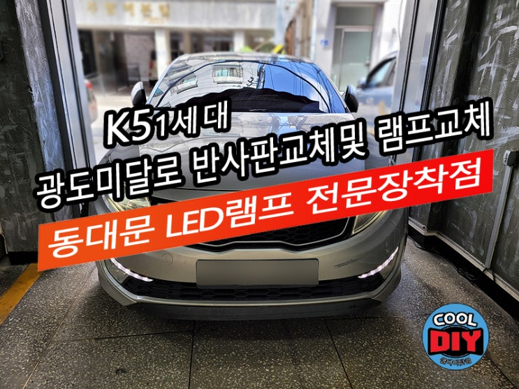K5 광도부족 검사불합격 라이트반사판(홀컵)교체및 오스람 D1S제논(HID)램프교체로 광도개선 : 네이버 블로그