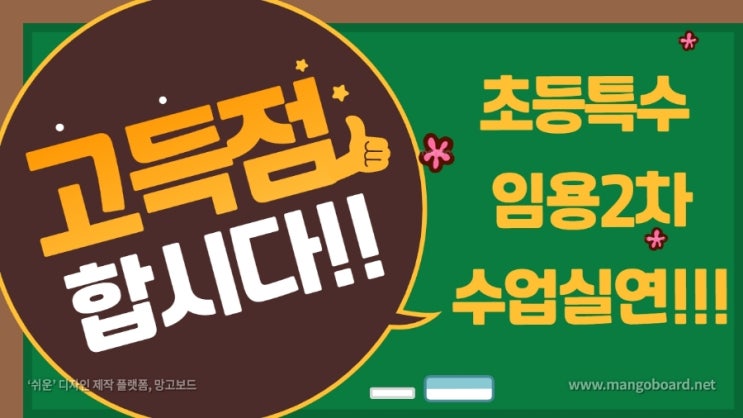초등특수 임용2차 대비 수업실연 고득점 을 위한 마지막 꿀팁 6가지 네이버 블로그
