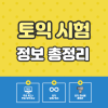 토익 접수비 성적확인 접수 모의고사 Pdf 독학 일정 시간 분배 준비물 백신패스 정보 네이버 블로그
