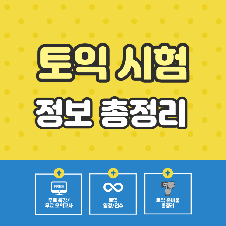 토익 접수비 성적확인 접수 모의고사 Pdf 독학 일정 시간 분배 준비물 백신패스 정보 네이버 블로그