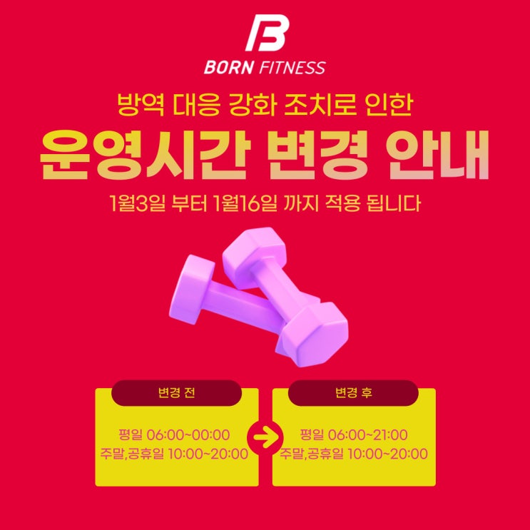 본휘트니스 아라점 운영 시간 변동 안내본 휘트니스 본 휘트니스 아라점 아라동 헬스 아라동 Pt 아라동 재활 제주헬스장