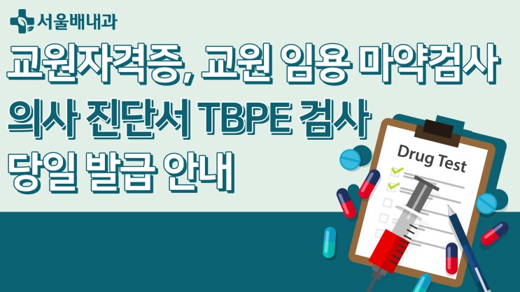 교원임용 마약검사 당일발급, TBPE : 네이버 블로그