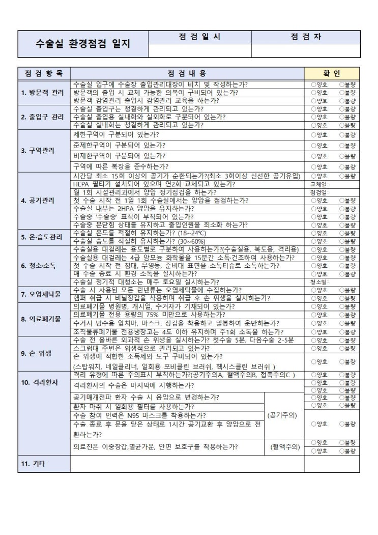 수술실 감염관리 수술실 환경관리 점검일지 공기관리 온습도관리 청소소독관리 방문객관리 네이버 블로그