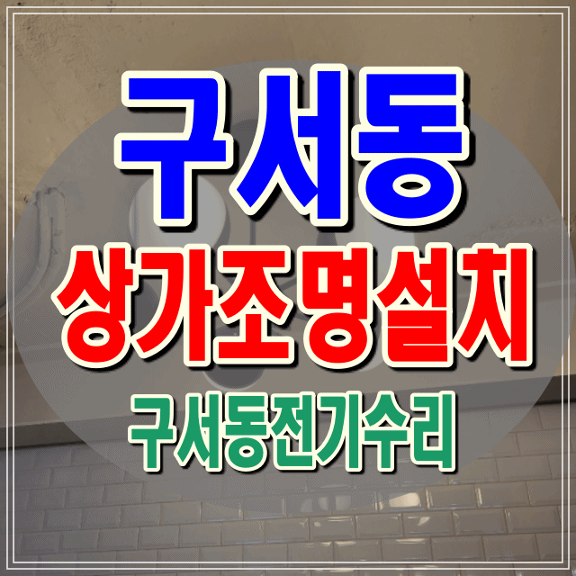 부산금정구전기조명 구서동전기조명수리 전기수리 구서동상가 조명수리 조명설치 네이버 블로그