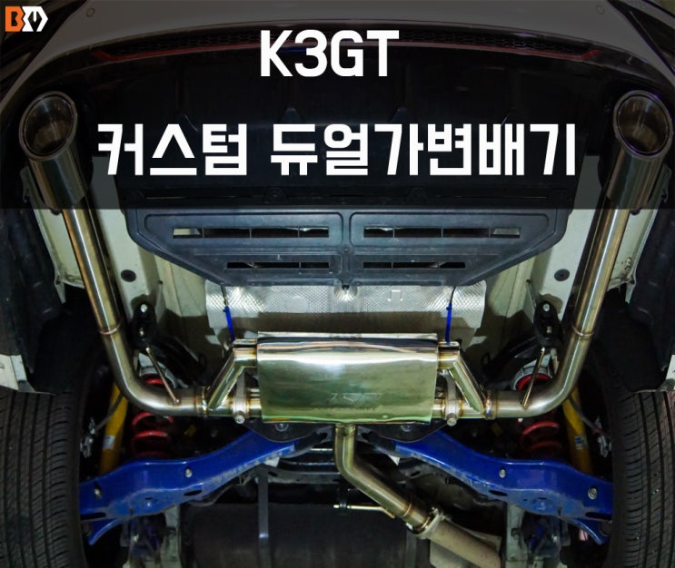 K3GT 4도어! 문제없는 제대로 된 가변배기를 원하다면 : 네이버 블로그
