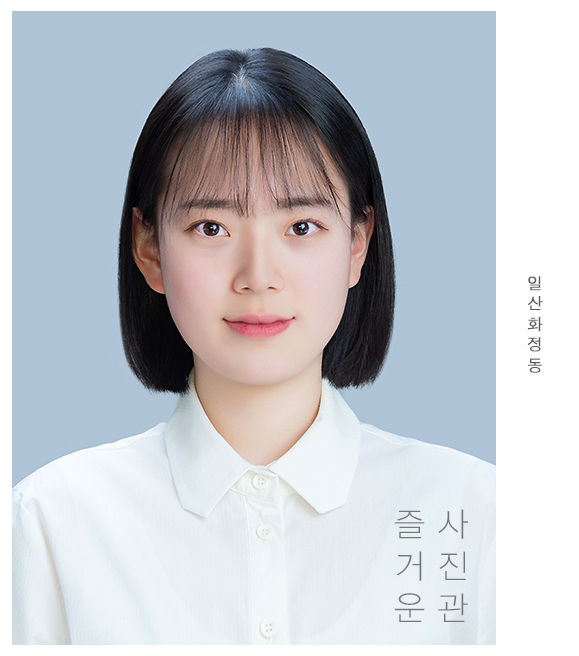 덕양구 화정동 사진잘찍는곳 증명사진 반명함 취업사진 민증사진 사진수정 네이버 블로그