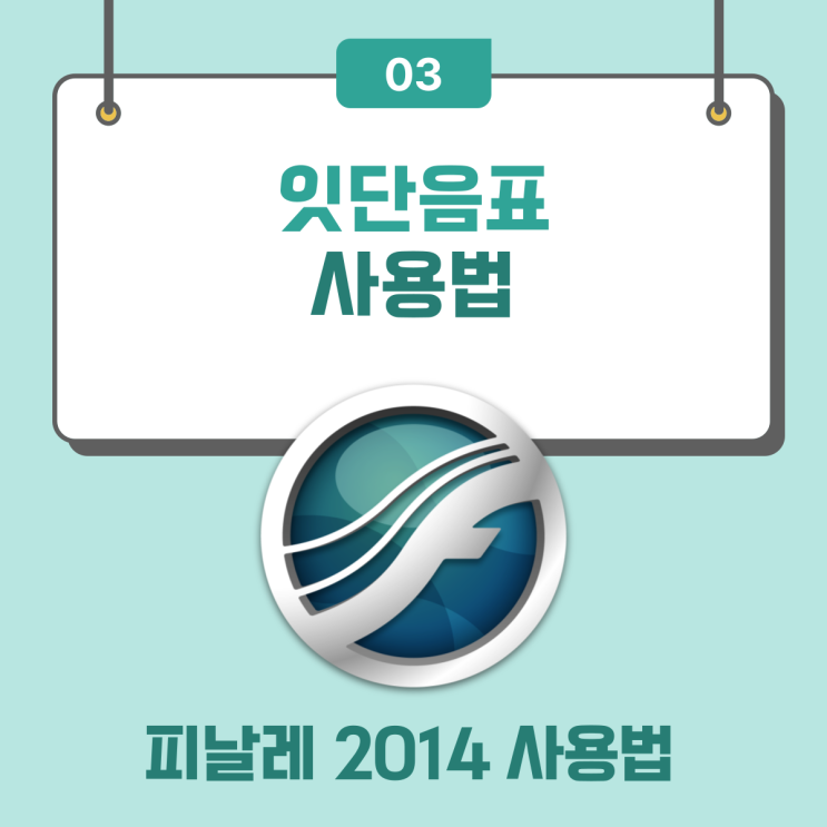 피날레 2014 초보 강의 (3) 잇단음표 사용법 : 네이버 블로그