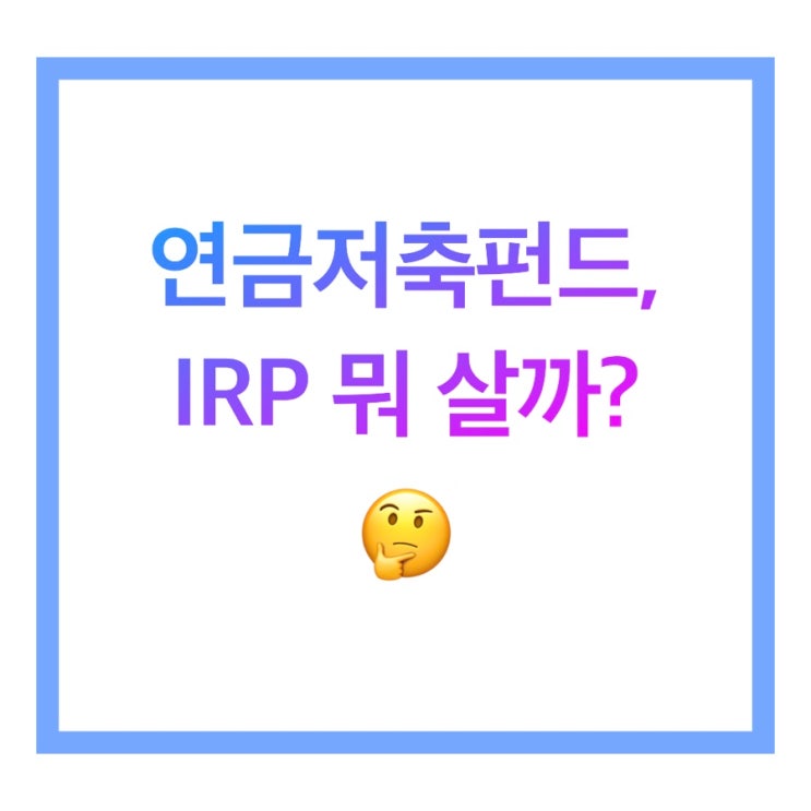 연금저축펀드 뭐 사지? IRP 안전자산 30% 어떻게 채우지? (feat. TDF) : 네이버 블로그