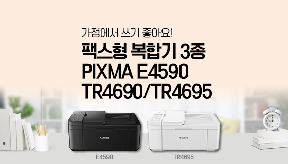 가정에서 쓰기 좋은 캐논 팩스형 복합기 3종 소개 PIXMA E4590/TR4690/TR4695 : 네이버 블로그