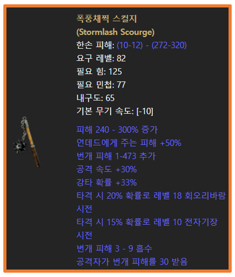 디아2 폭풍채찍 스컬지, 스톰래쉬(Stormlash Scourge) 및 킥씬 정보! : 네이버 블로그