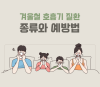 겨울철 호흡기 질환 종류와 예방법 네이버 블로그