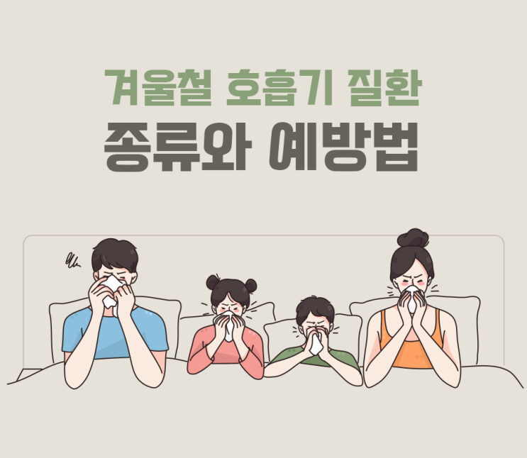 겨울철 호흡기 질환 종류와 예방법 네이버 블로그