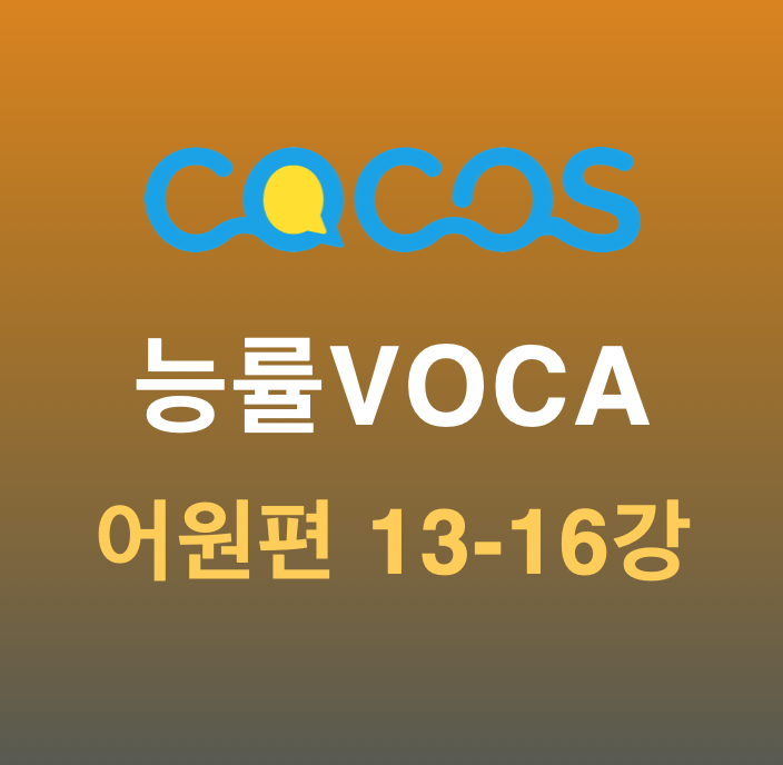 [능률 VOCA(보카) 어원편 2021 개정판] 시험지와 정답 13-16강 : 네이버 블로그