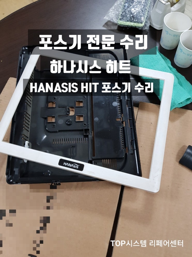 HANASIS HIT POS 포스기 수리 하나시스 히트 포스기 수리 : 네이버 블로그