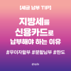세금 지방세취득세 신용카드 무이자 할부로 납부하자 네이버 블로그