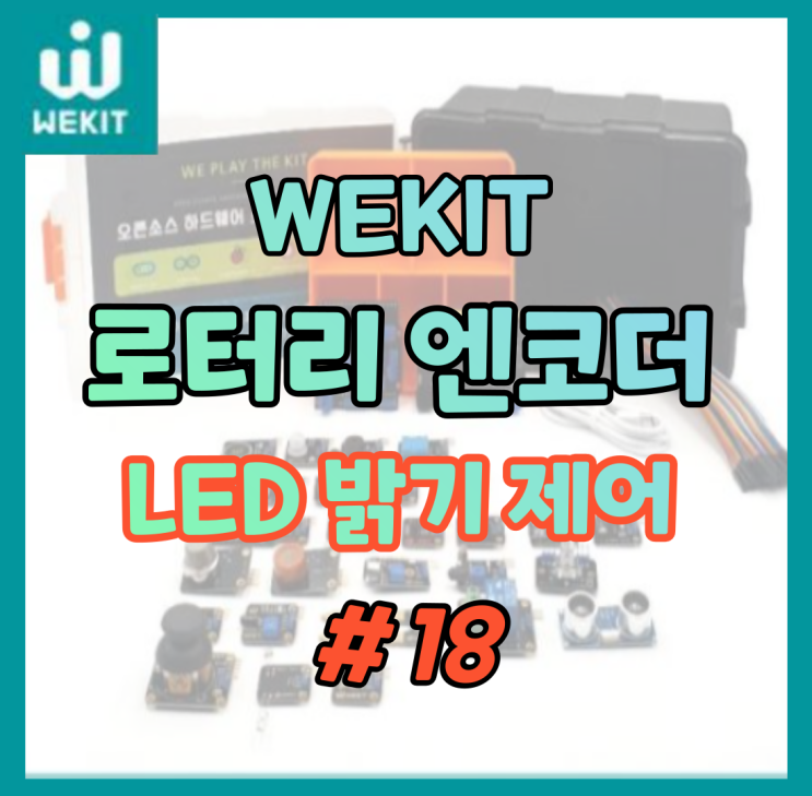 [#18 WEKIT 아두이노 종합키트 공략] 로터리 엔코더 모듈 공략하기 : 네이버 블로그