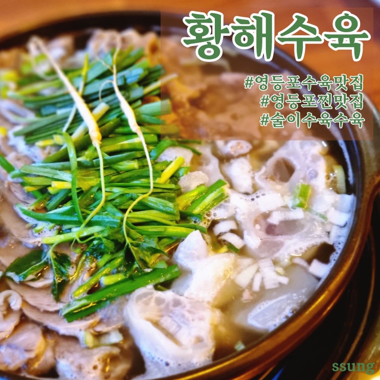 영등포 찐 수육 맛집 황해수육 소꼬리 스지 아롱사태의 기가막힌 조합 Feat 술이 술을 부르는 찐맛 네이버 블로그