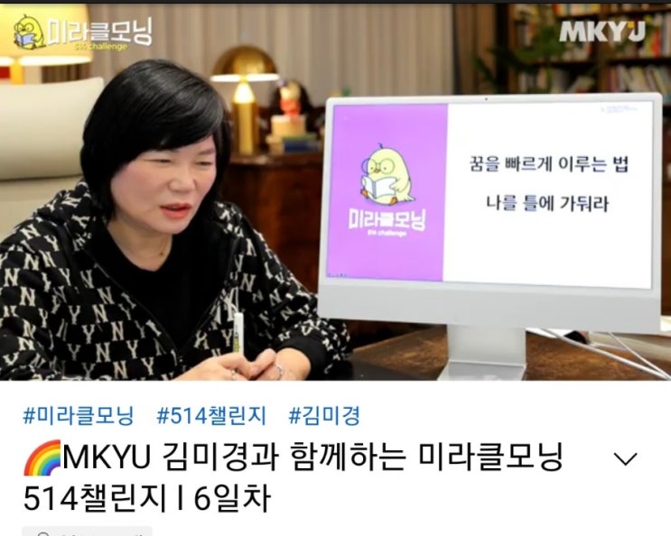 MKYU 김미경과 함께하는 미라클모닝 514챌린지 6일차 : 네이버 블로그
