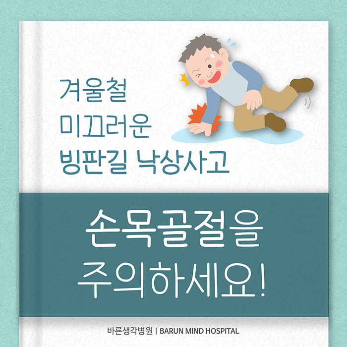 대전정형외과바른생각병원 겨울철 미끄러운 빙판길 낙상사고 손목골절을 주의하세요 네이버 블로그
