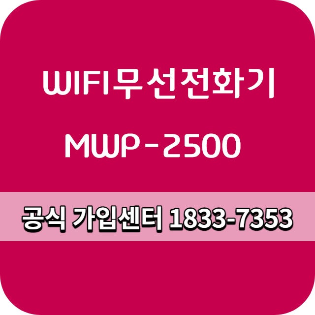 기업인터넷전화 - WIFI전화기 MWP-2500 (NEW) : 네이버 블로그