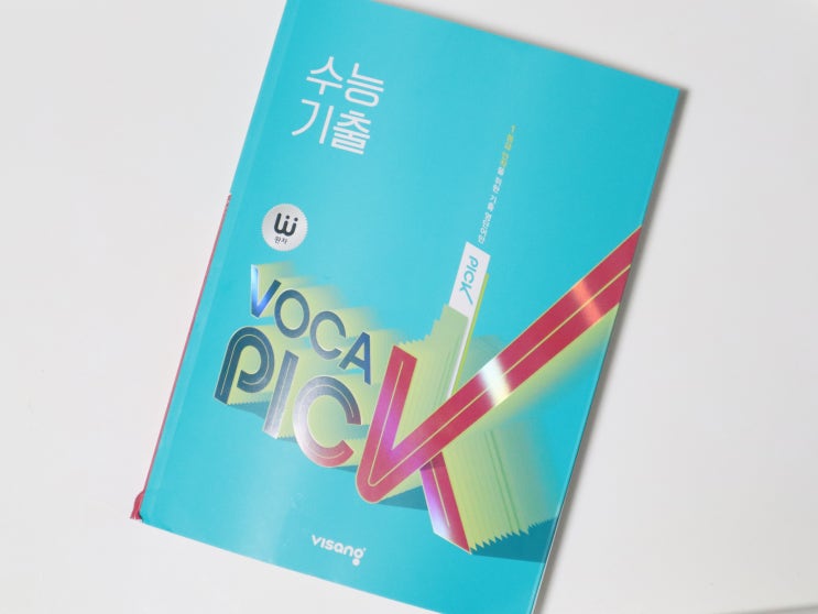 N회독 효과가 있는 고등 기출 영어 단어장 : 네이버 블로그